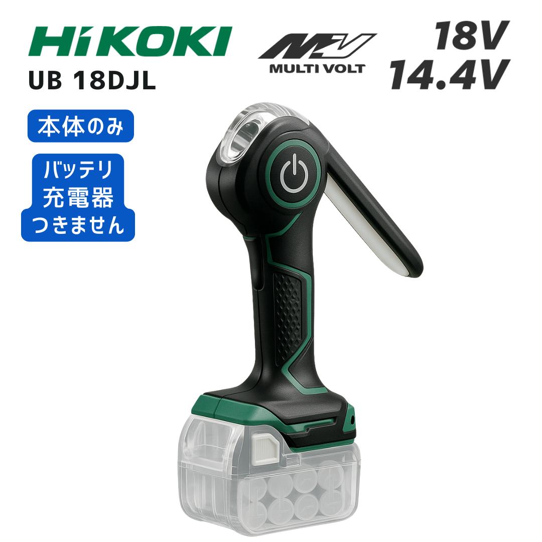 【楽天市場】【ポイント10倍】HiKOKI ハイコーキ UB18DJL 本体のみ 18V 14.4V対応 コードレスワークライト 正規品 純正 ...