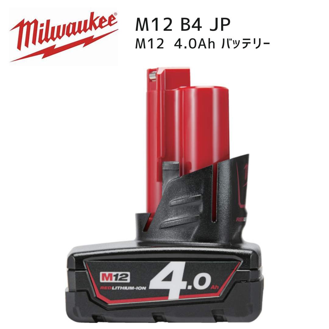 【楽天市場】【ポイント10倍】ミルウォーキー milwaukee M12 B4 JP 4.0Ah バッテリー 正規品 ミルオーキー ミルウオー ...