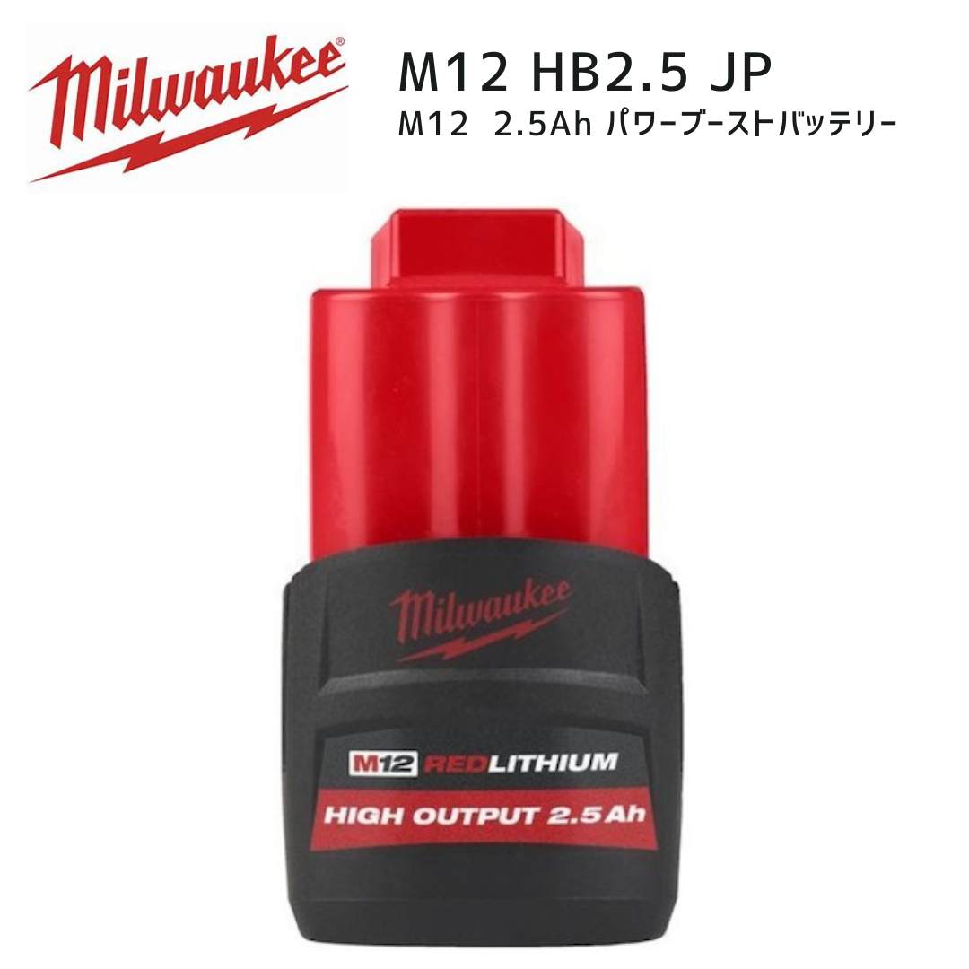 【楽天市場】【ポイント10倍】ミルウォーキー milwaukee M12 HB2.5 JP 2.5Ah パワーブーストバッテリー 正規品 ミ ...