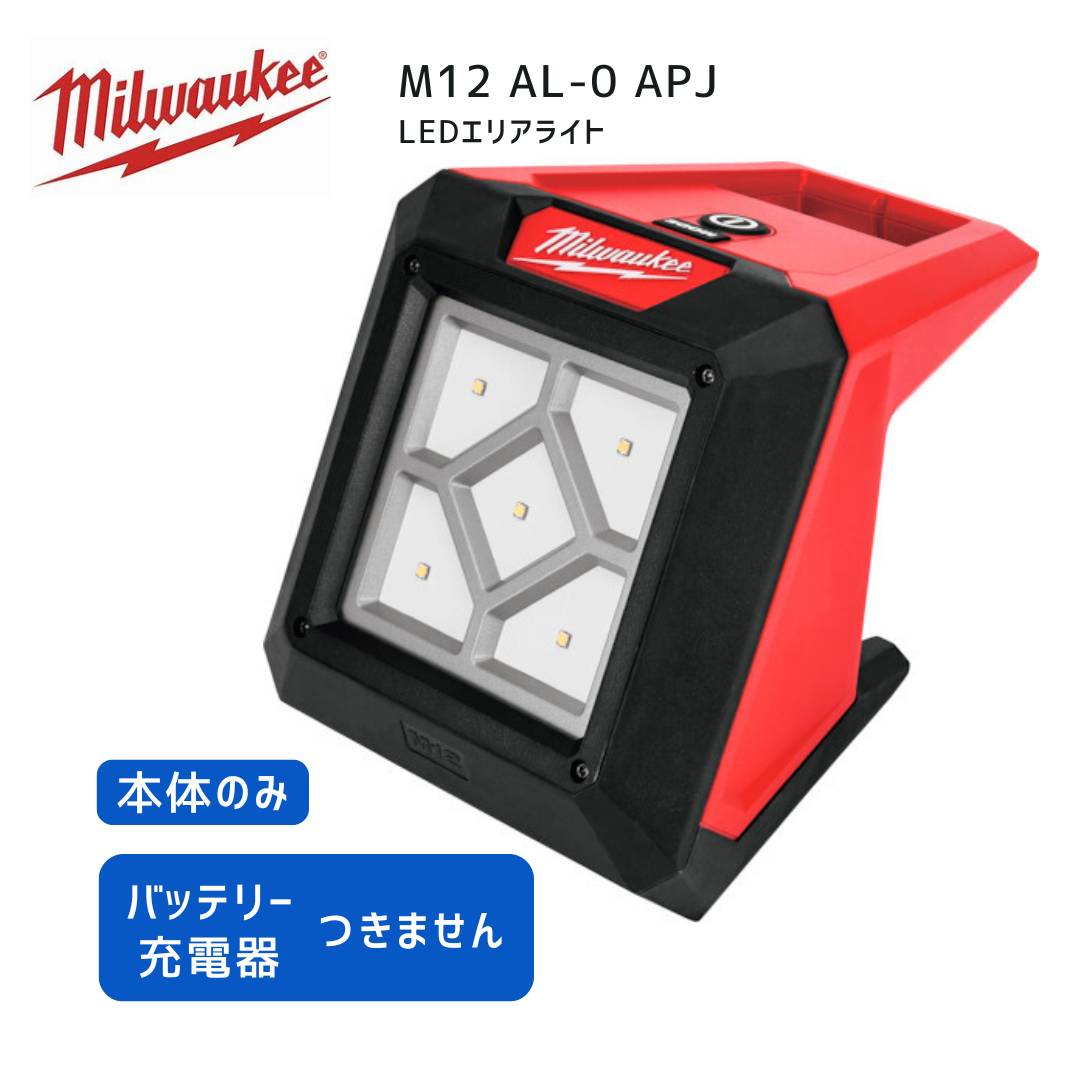 【楽天市場】【ポイント10倍】ミルウォーキー milwaukee M12 AL-0 APJ LEDエリアライト 正規品 工具 ミルウォーキー ...