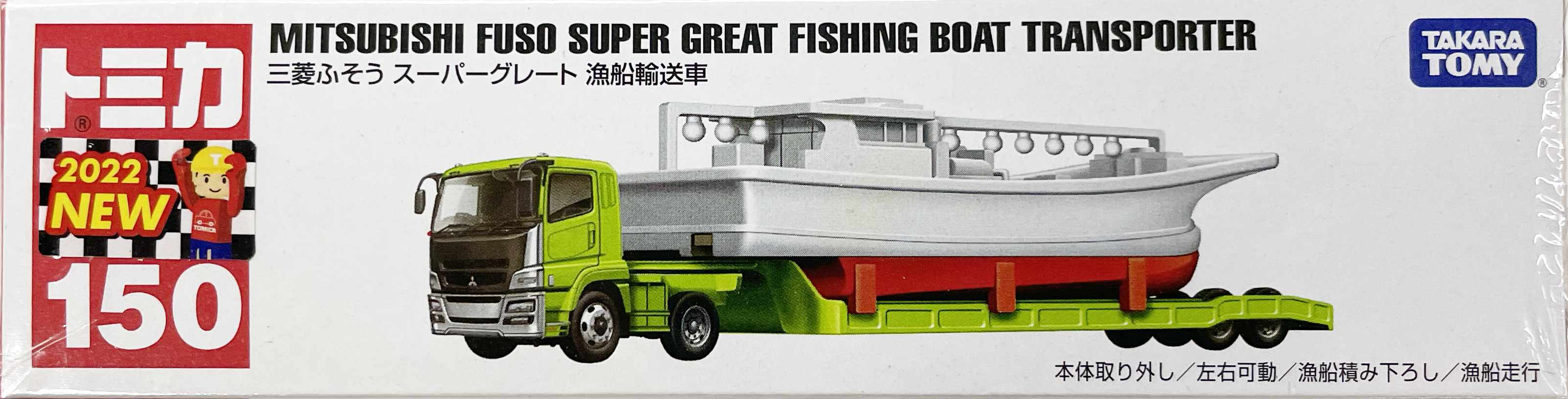 【楽天市場】トミカ 150三菱ふそうスーパーグレート漁船輸送車：中村模型店