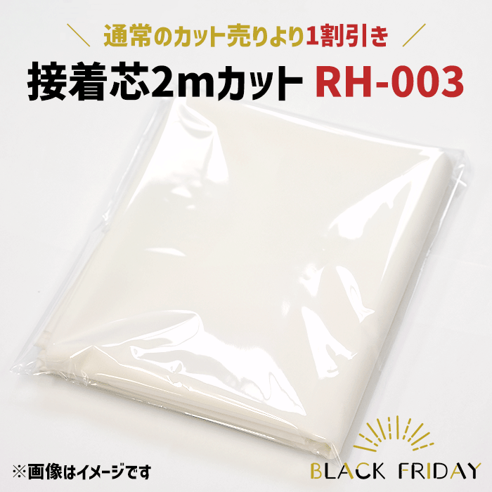 【楽天市場】【エントリーでポイント5倍】接着芯2mカット RH-003約2m×生地幅 カット済み 白 黒 カットクロス 接着芯 数量1で2m ...