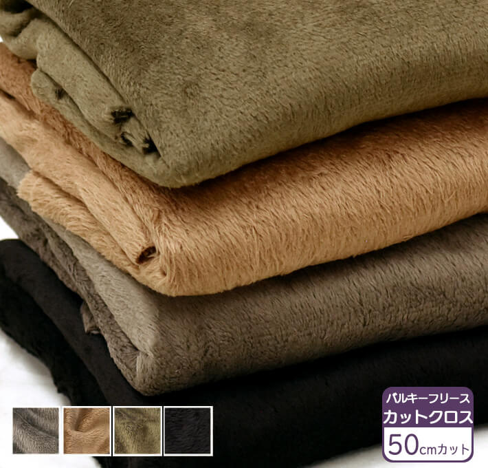 【楽天市場】バルキーフリース＜50cmカット＞PEマイクロファイバー両面起毛生地巾158cm【生地・布】TPW-373★数量1は1枚/お買い物かごの数は「1」から：ホビー家コテツ