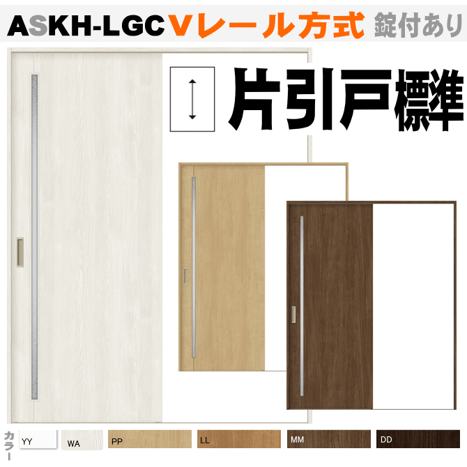 【楽天市場】片引戸標準タイプ Vレール方式 ASKH-LGC カスミガラストステム室内引戸 便所・お手洗い 内装建具 枠付ドア ユニットドア ...
