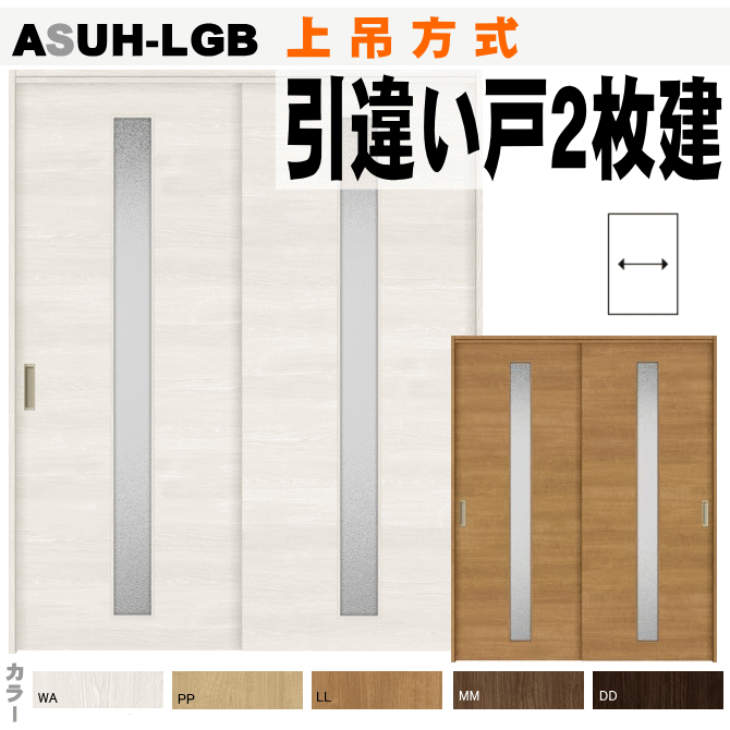 【楽天市場】引違い戸2枚建て（上吊方式）ASUH-LGB ラシッサS（クリエ）ガラス組込トステム 枠付き引き違い戸 リクシルのリフォーム建材 ...