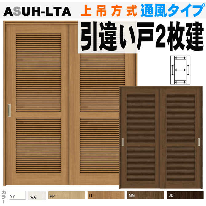【楽天市場】通風タイプ 引違い戸2枚建て（上吊方式）ASUH-LTA ラシッサS（クリエ）トステム 枠付き引き違い戸 リクシルのリフォーム建材 ...