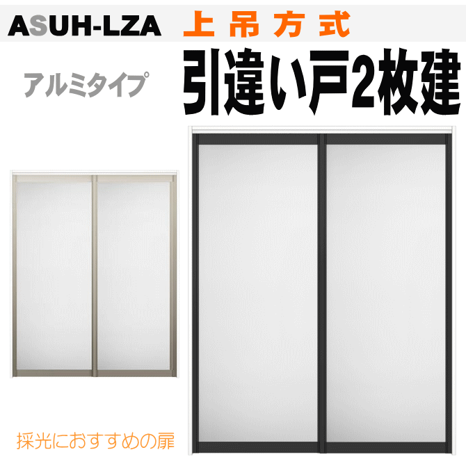 【楽天市場】アルミタイプ 引違い戸2枚建て（上吊方式）ASUH-LZA ラシッサ 採光タイプトステム 枠付き引き違い戸 リクシルのリフォーム建材 バリアフリー 引き戸 引戸 扉 lixil ...