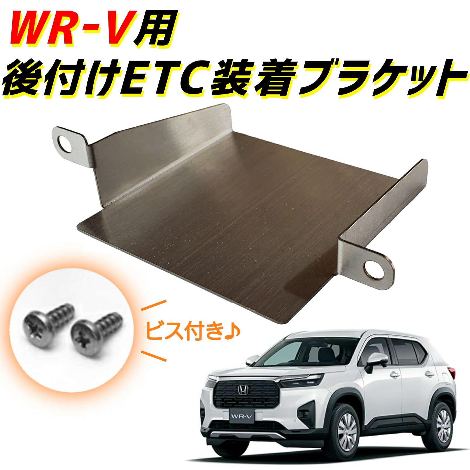 【楽天市場】\ETCを後付けするときの必需品！／ 金属製 WR-V ETCブラケット WRV ブラケット ステー ホルダー マウント ポケット 金具 基台 受け 後付け 加工 カスタム パーツ ...