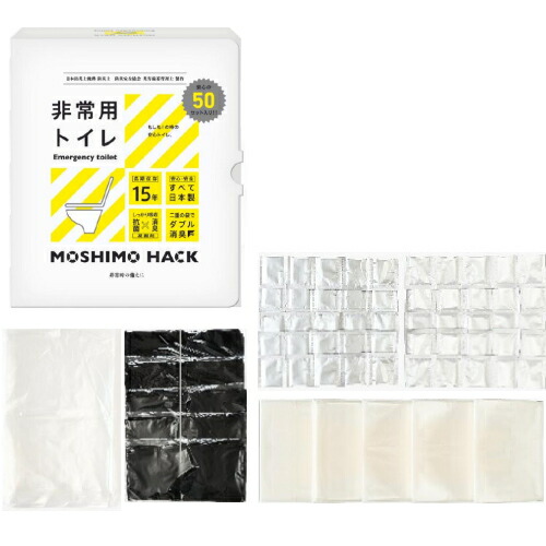 【楽天市場】簡易 トイレ MOSHIMO HACK 非常用トイレ 50回分 携帯トイレ 防臭 消臭 抗菌 凝固剤 15年保存 防災トイレ 災害用トイレ 防災 災害 地震対策 震災 凝固剤 国産 ...