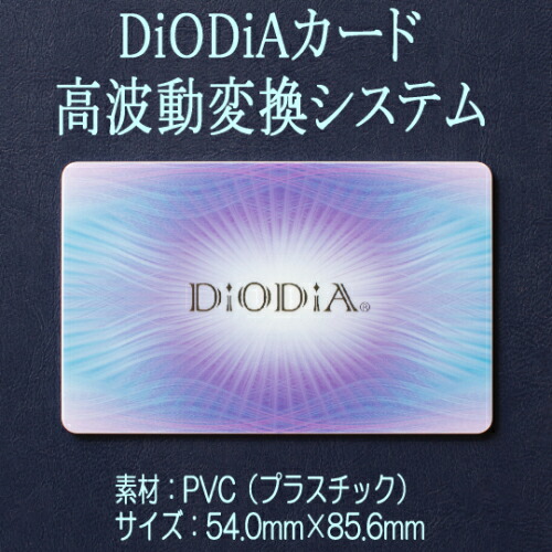 【楽天市場】※ゆうパケット送料無料※ 『高波動変換システム DiODiA カード ディオディア』：癒しの村