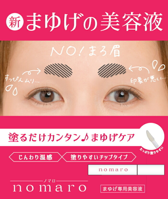 【楽天市場】【定形外郵便送料無料】 『nomaro 眉毛美容液 6ml』：癒しの村