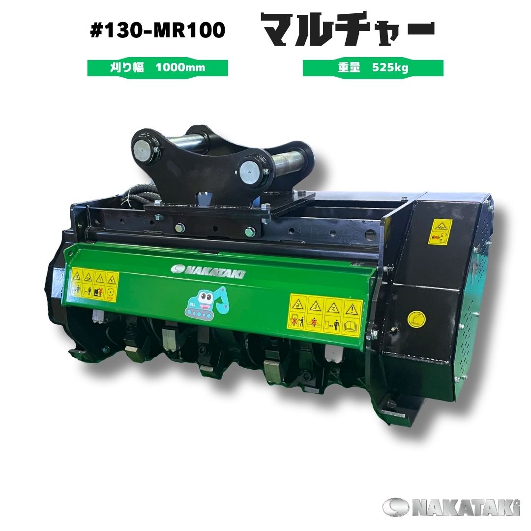 【楽天市場】マルチャー 刈り幅1000 [#130-MR100NAKATAKI] 粉砕機 草刈機 モア CAT IHI コマツ 日立 コベルコ KATO 住友建機 クボタ 等適合/ 3本配管 ...