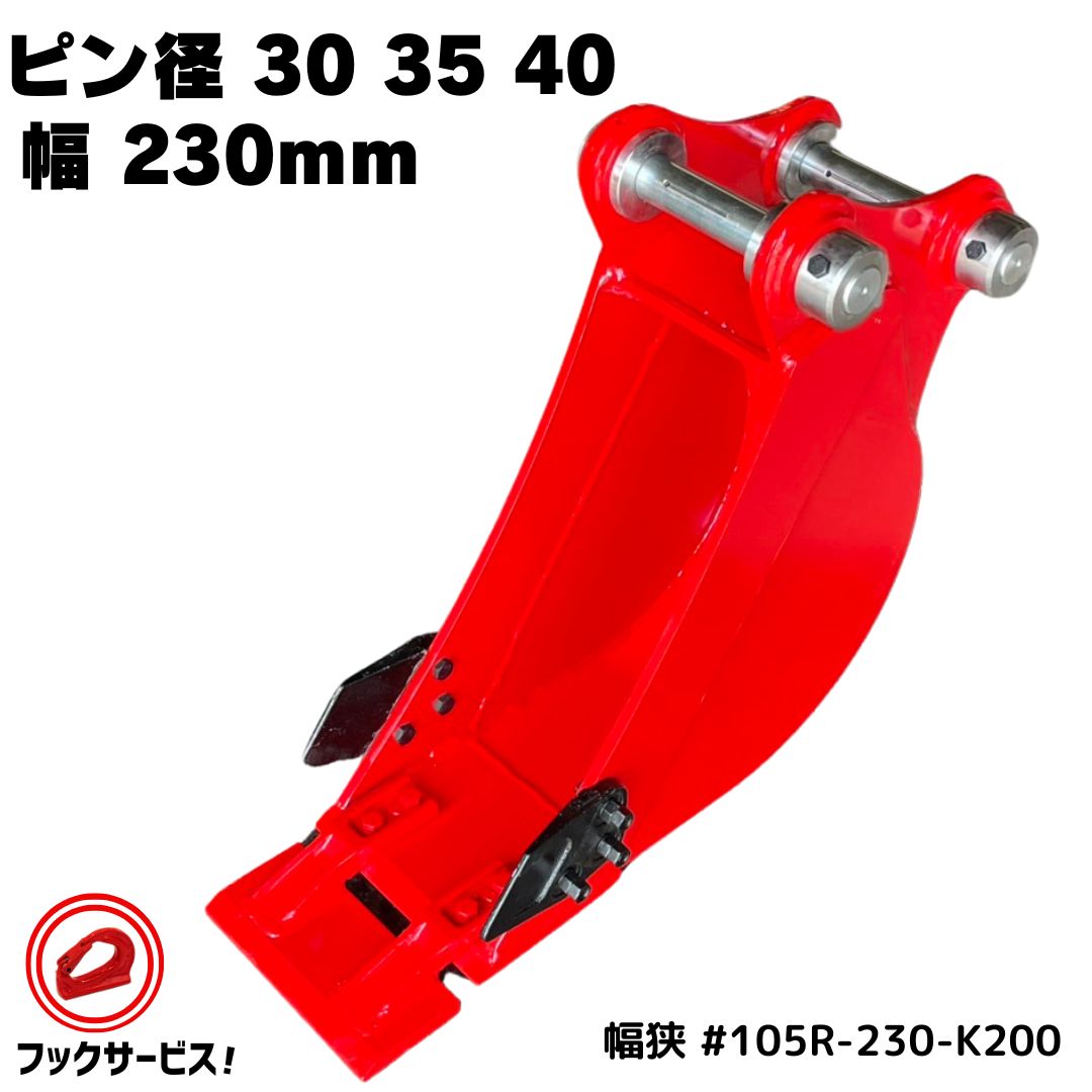 【楽天市場】幅狭 バケット ピン径30, 35, 40mm 幅230mm ピン間200mm コマツ ヤンマー IHI コベルコ クボタ CAT 住友 ハニックス 等適合/ 細バケット 細堀 ...