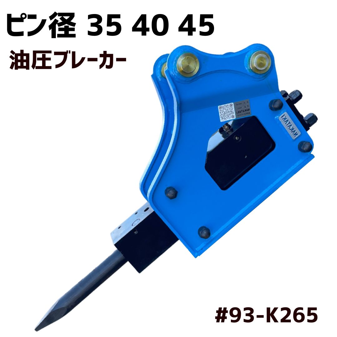 【楽天市場】【NAKATAKI】＃93 油圧ブレーカー ドリル クボタ FX045, K040, K045, KH040, KH045, KH045HG, KH055 ユンボ バックホー ...
