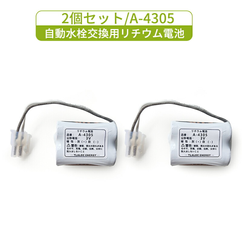 【楽天市場】2個セット A-4305 LIXIL(リクシル) INAX対応 自動水栓交換用 3V リチウム電池 AM-90 AM-91：ラッキー