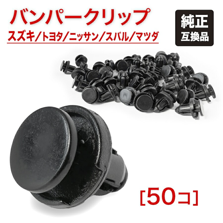 【楽天市場】自動車 クリップ スズキバンパークリップ リベット バンパークリップ トヨタ ニッサン スバル マツダ 50個セット：Nakaziショップ