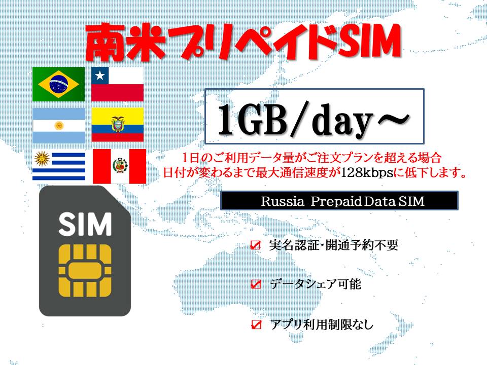 【楽天市場】南米sim ブラジルsim アルゼンチンsim ウルグアイsim チリsim ペルーsim エクアドルsim Usim 物理sim 実名認証不要 事前開通予約不要 1GB/日 ...