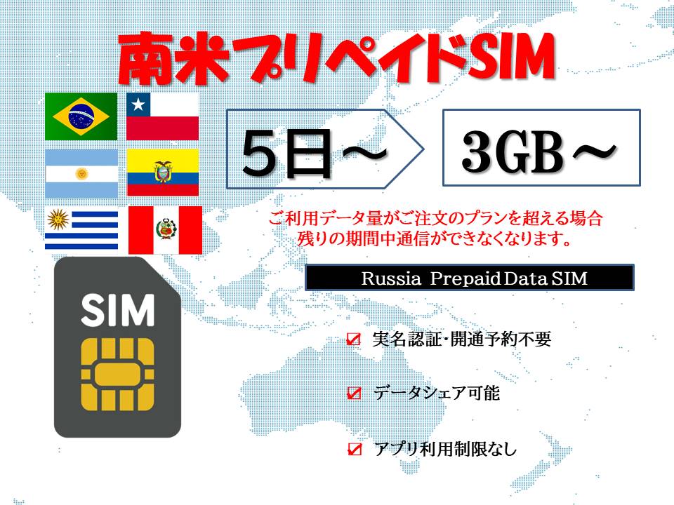 【楽天市場】南米sim ブラジルsim アルゼンチンsim ウルグアイsim チリsim ペルーsim エクアドルsim usimカード 物理SIMカード 実名認証不要 事前開通予約不要 ...