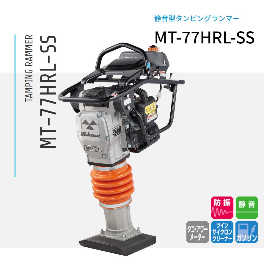 【楽天市場】MT-77HRL-SS 三笠産業 ランマー 静音型 タンピングランマー：ナンブショップ 楽天市場店