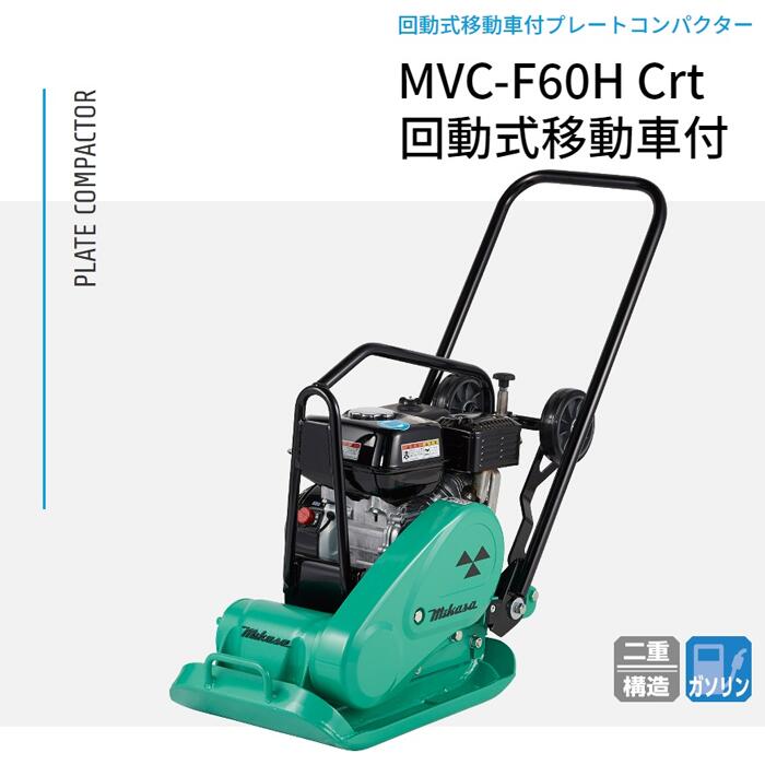 【楽天市場】MVC-F60H C rt 三笠産業 プレートコンパクター 回動式移動車付 (回転式移動車付)：ナンブショップ 楽天市場店