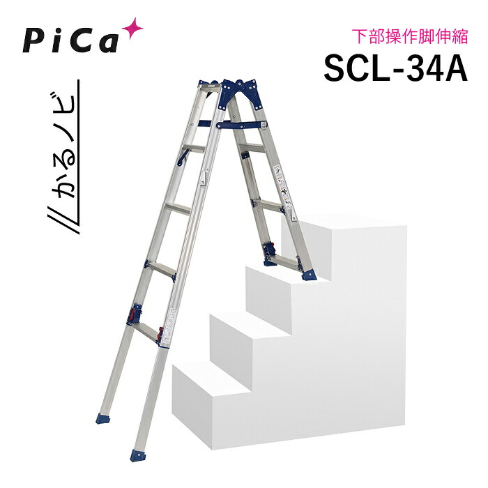 【楽天市場】ピカ SCL-34A かるノビ はしご兼用脚立 階段用 下部操作脚伸縮：ナンブショップ 楽天市場店
