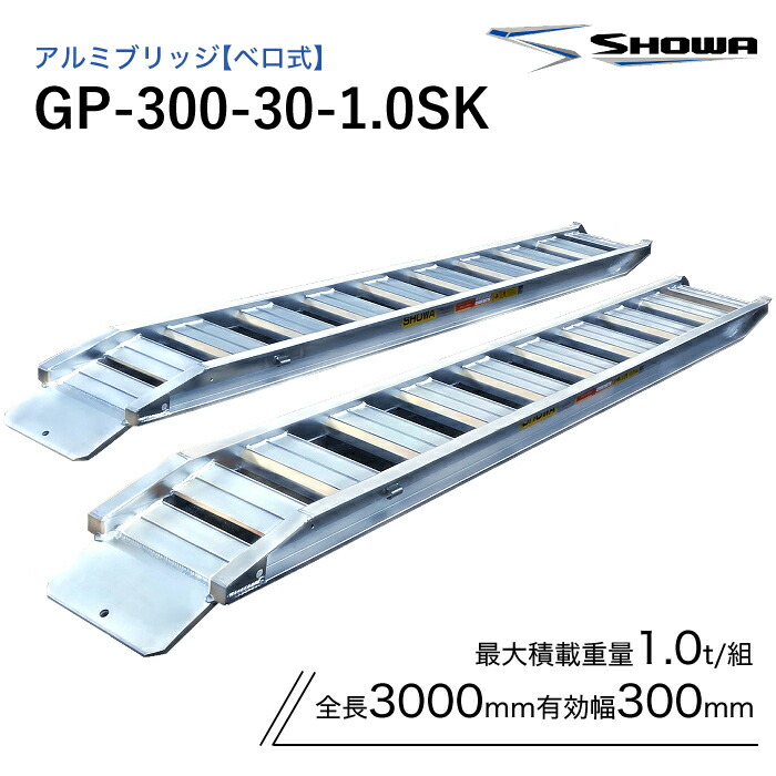 【楽天市場】GP-300-30-1.0SK アルミブリッジ 昭和 1トン(1t) ベロ式 全長3000/有効幅300(mm) 2本 組：ナンブ ...
