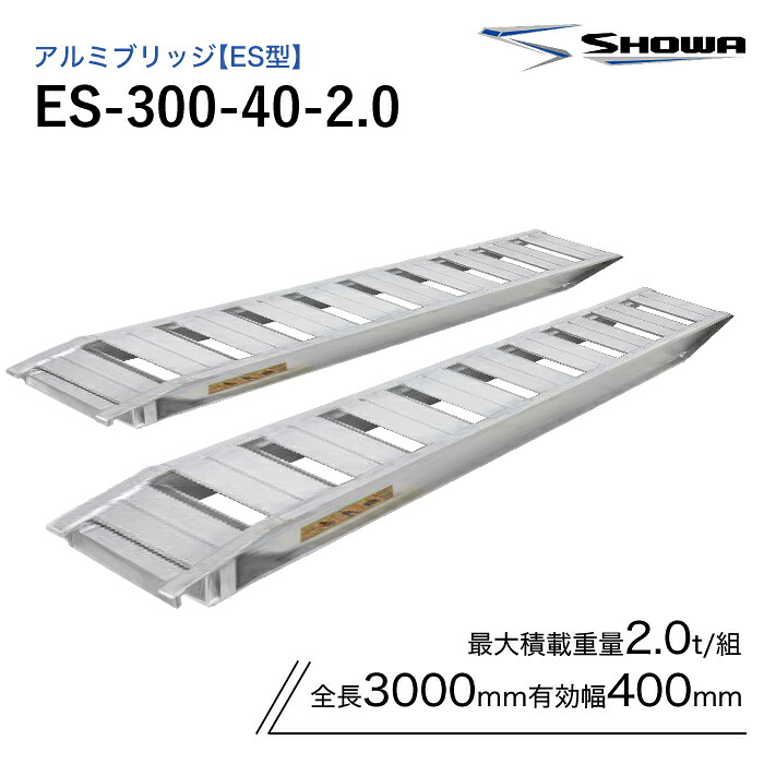 【楽天市場】ES-300-40-2.0 アルミブリッジ 昭和 2.0トン ツメ式 全長 3000 / 有効幅 400 (mm) 2本組：ナンブ ...