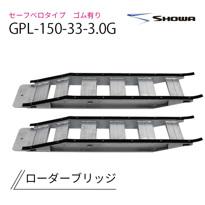 【楽天市場】GPL-150-33-3.0G 昭和ブリッジ ローダーブリッジ ゴム有 GPL型 3.0トン/2本セット アルインコ アルミ ...