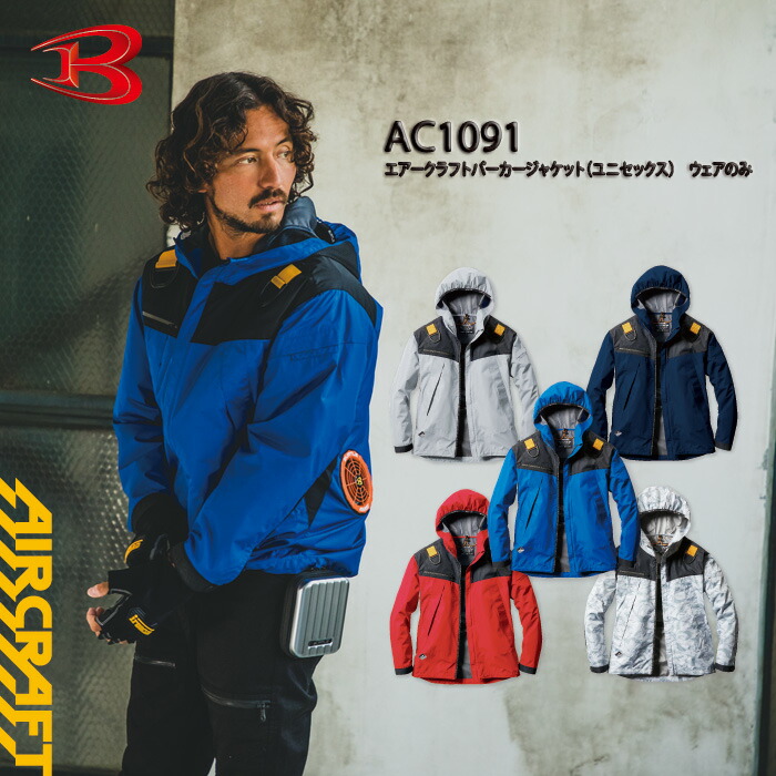 【楽天市場】バートル エアークラフト AC1091 パーカージャケット(ファン無し) バートル 春夏 UVカット 遮熱 フルハーネス対応 ベスト BURTLE 作業着 作業服 ポリエステル ...