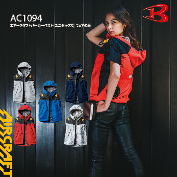 【楽天市場】バートル エアークラフト AC1094 パーカーベスト(ファン無し) バートル 春夏 UVカット 遮熱 フルハーネス対応 ベスト BURTLE 作業着 作業服 ポリエステル100 ...