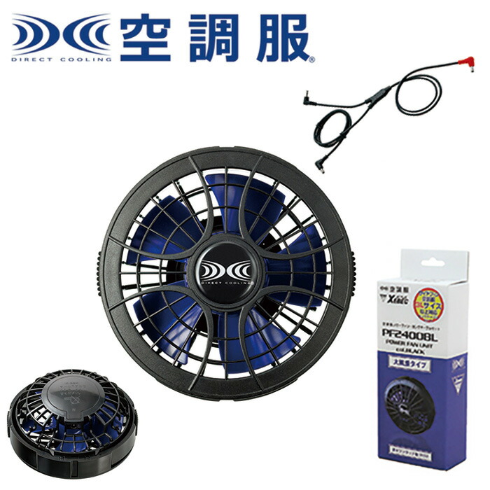 【楽天市場】PF2400BL 空調服パワーファンロングケーブルセット7.2V XEBEC ジーベック 春夏作業服 作業着：社名刺繍無料の作業着屋
