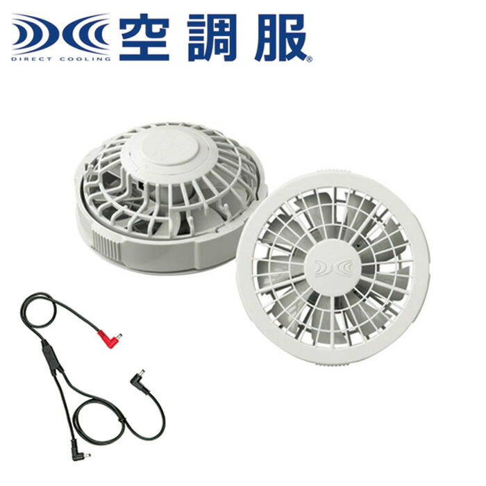 【楽天市場】RD9280GX 空調服ワンタッチファンケーブルセット7.2V(グレー) XEBEC ジーベック ケーブルセット：社名刺繍無料の作業着屋