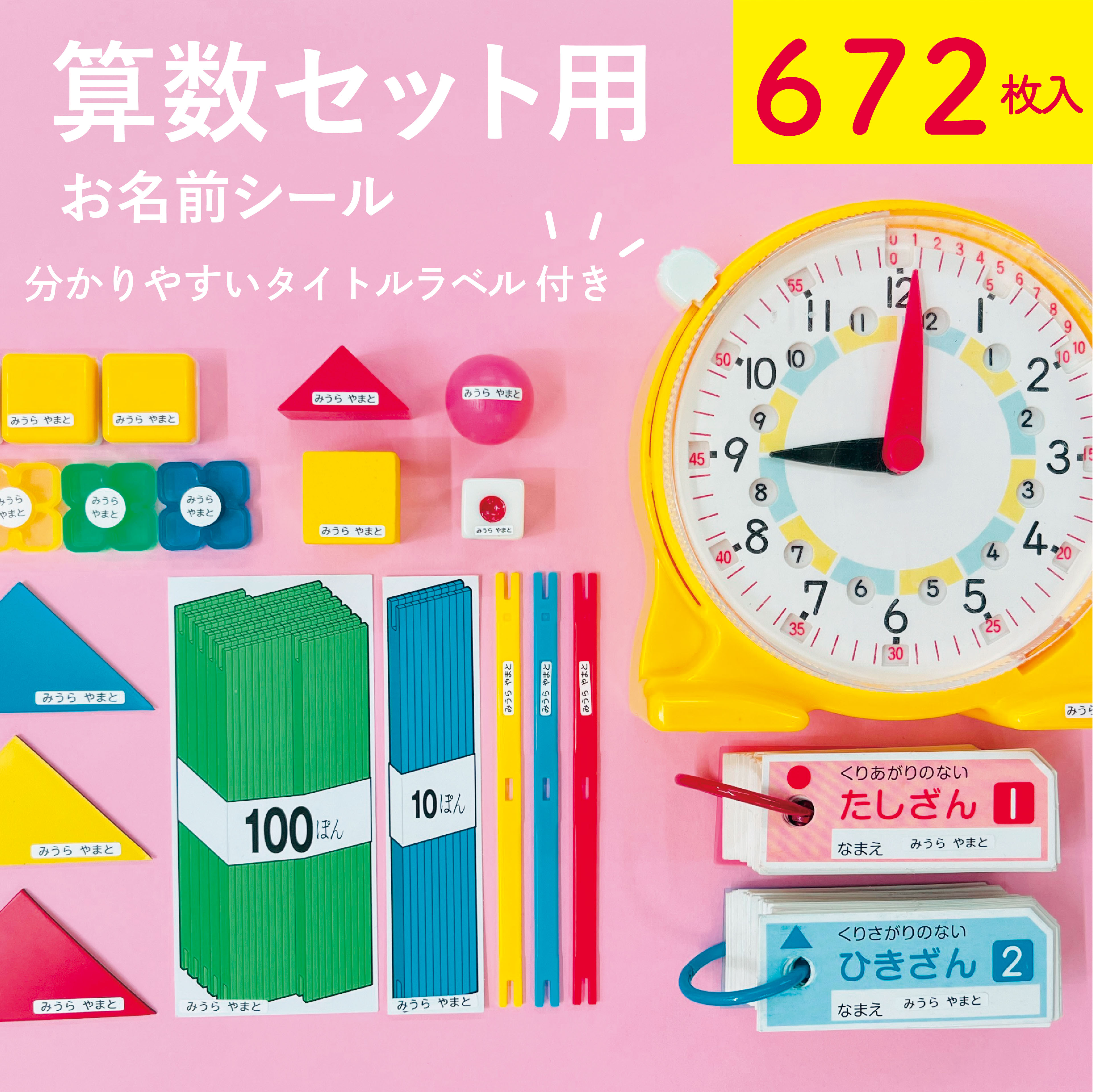 【楽天市場】【送料無料】算数セット お名前シール 入学準備 入学 算数シール 名前シール おなまえシール ネームシール 小学校 お道具箱 入学 ...