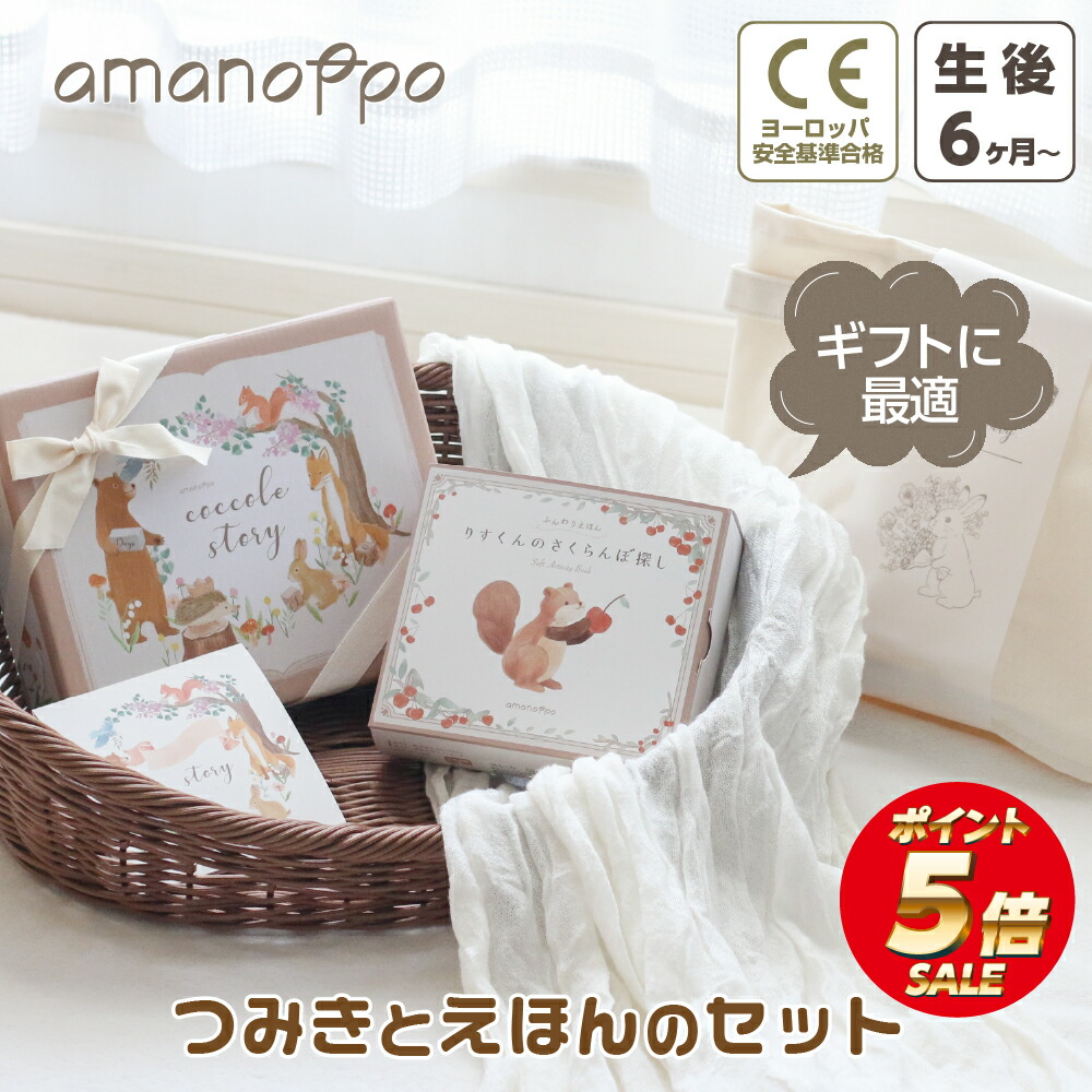 【楽天市場】【ポイント5倍】 出産祝い 男の子 女の子 おもちゃ 0歳 赤ちゃん ギフトセット ブランド 布絵本 amanoppo 積木 積み木 おしゃれ 収納 袋 内祝い 送料無料 即日発送 ...