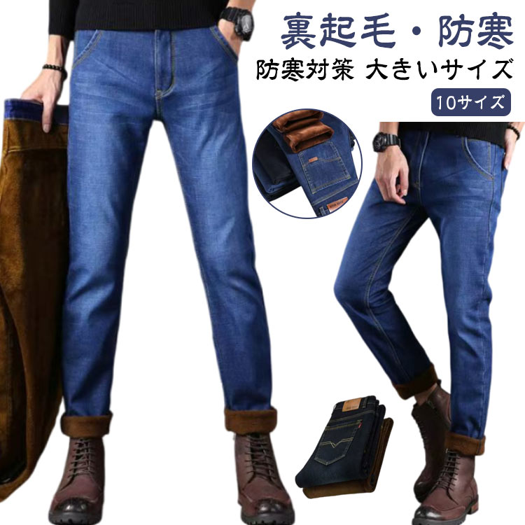 【楽天市場】冬 メンズ 暖かい 秋 デニムパンツ ロングパンツ 裏起毛パンツ ジーパン スキニーパンツ 裏起毛 ジーンズ パンツ 防寒対策 ...