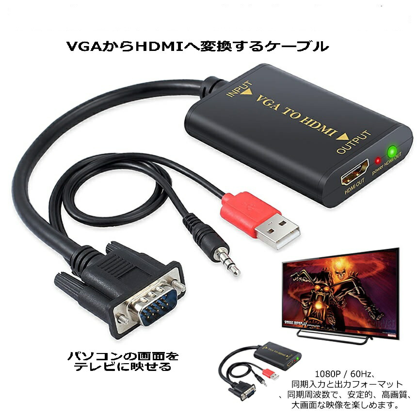 【楽天市場】VGA HDMI ビデオ変換ケーブル Usee VGA to HDMI 変換アダプター 1080P対応 PC ノートパソコン ...