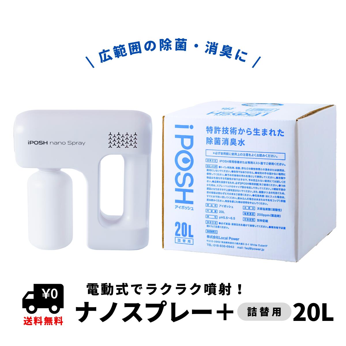 【楽天市場】\LINE登録で+10%OFF／【正規品取扱】iPOSH ナノスプレー ＋ 20L詰替キューブセット★ 自動でらくらく噴霧！ 広範囲対応 アイポッシュ 送料無料：くらし彩りラボ な ...