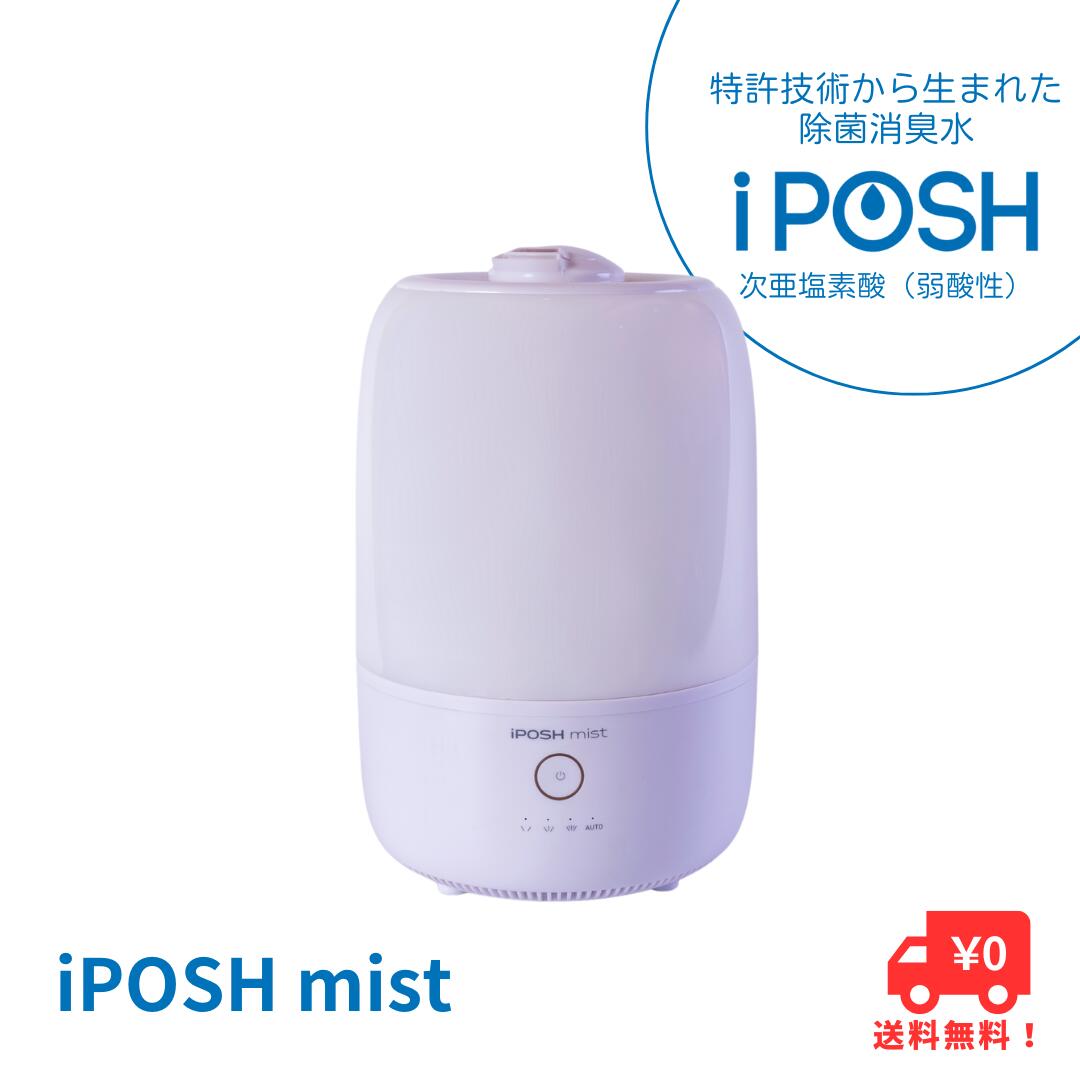 【楽天市場】\LINE登録で+10%OFF／iPOSH mist【アイポッシュ 加湿器 ミスト器 超音波式 次亜塩素酸対応 4Lタンク / らくらく上から給水 / 6～18畳 / 送料無料 ...