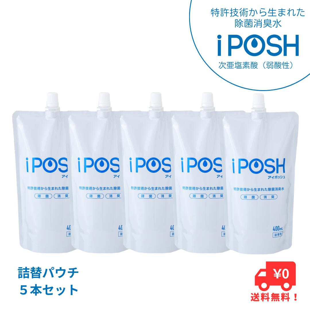 【楽天市場】【工場累計出荷数360万本突破！】除菌消臭水 iPOSH アイポッシュ 詰替パウチ 400mL×5本セット【アルコール不使用 香料不使用 着色料不使用 次亜塩素酸（弱酸性） 除菌 ...