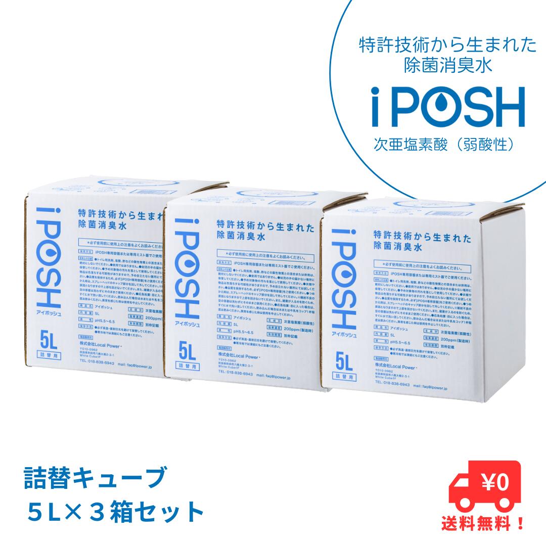 【楽天市場】＜LINE登録で+10%OFF＞【正規品取扱】除菌消臭水 iPOSH アイポッシュ 5L詰替キューブ×3箱セット【メーカー直送】【アルコール不使用 香料不使用 着色料不使用 次亜 ...