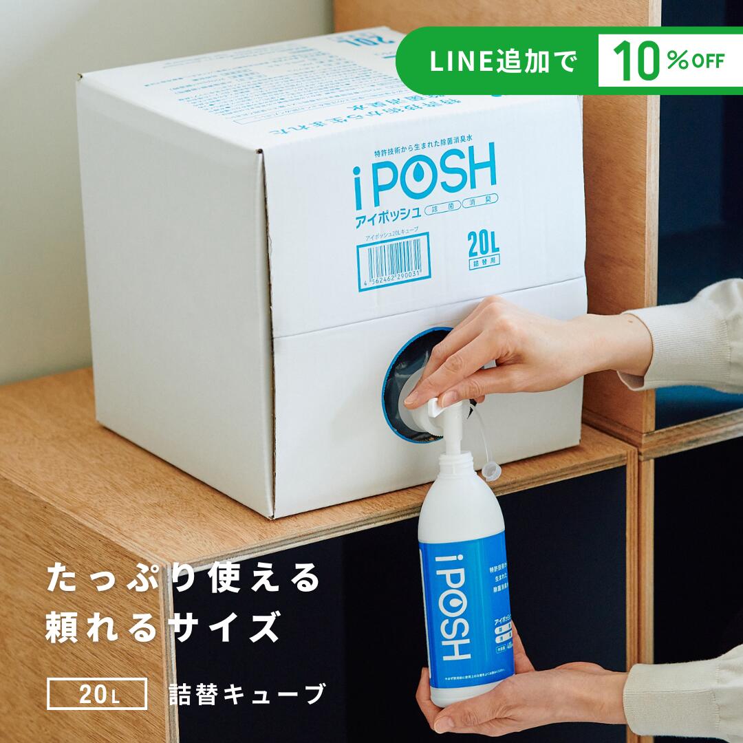 【楽天市場】【送料無料】iPOSH アイポッシュ 20L詰替キューブ（専用コック付）アルコールフリー 無香料 次亜塩素酸（弱酸性） 除菌 ウイルス 菌 カビ 花粉 赤ちゃん ペット タバコ ...