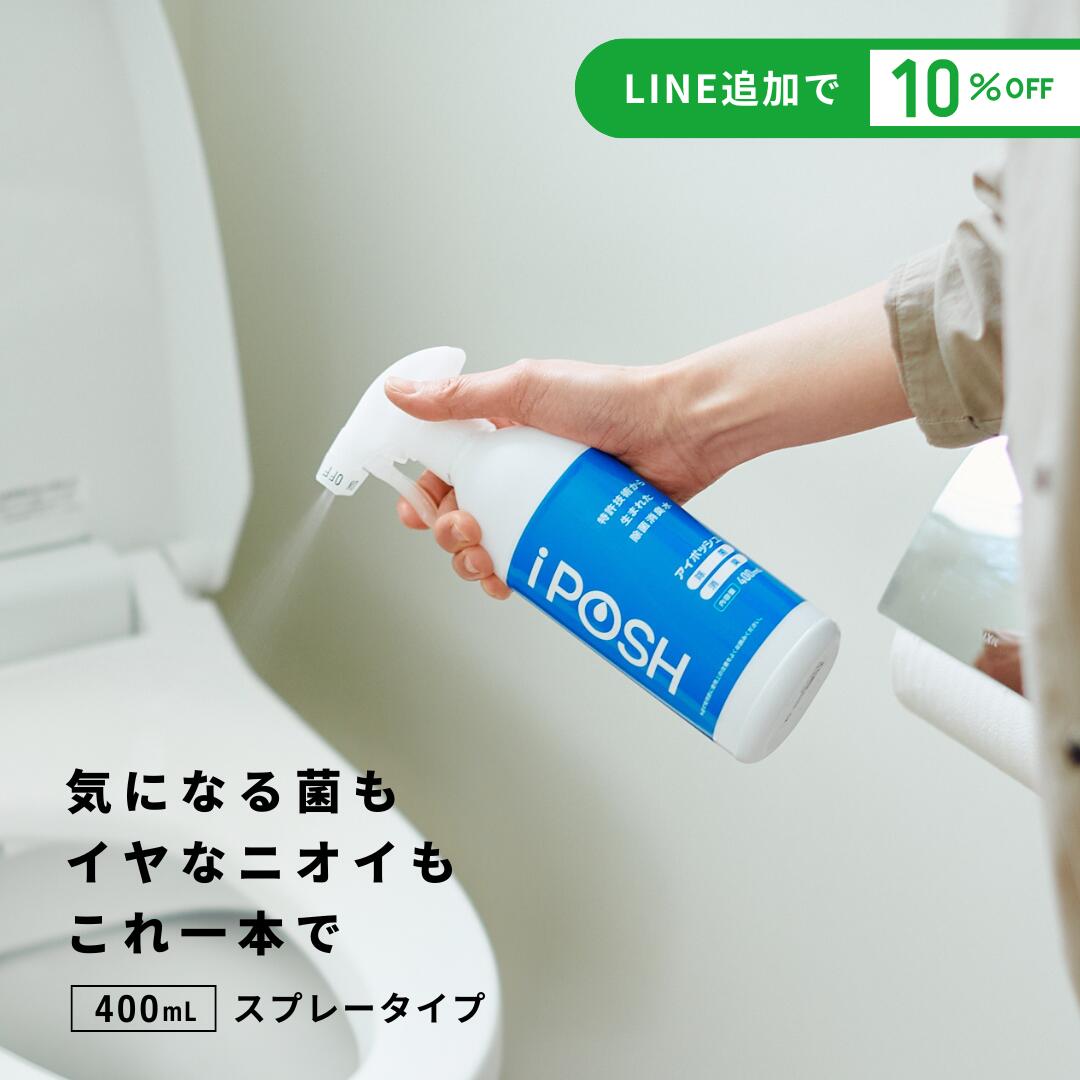【楽天市場】【工場累計出荷数360万本突破！】iPOSH アイポッシュ スプレータイプ 本体 400mL 除菌・消臭 スプレー 菌 ウイルス 花粉 次亜塩素酸 弱酸性 アルコールフリー ...
