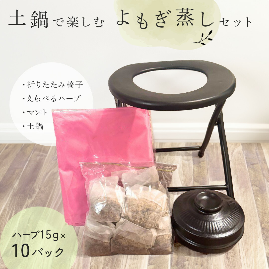 【楽天市場】よもぎ蒸し 土鍋 5点セット マント ハーブ 15g 10パック えらべる ブレンド 椅子 折りたたみ コンパクト：NANAMI 商店