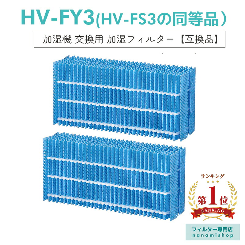 【楽天市場】【1月下旬入荷次第順次発送】シャープ 加湿フィルター hv-fy3 HV-FS3 HV-FY3 HV-FS3の代替品 HV ...