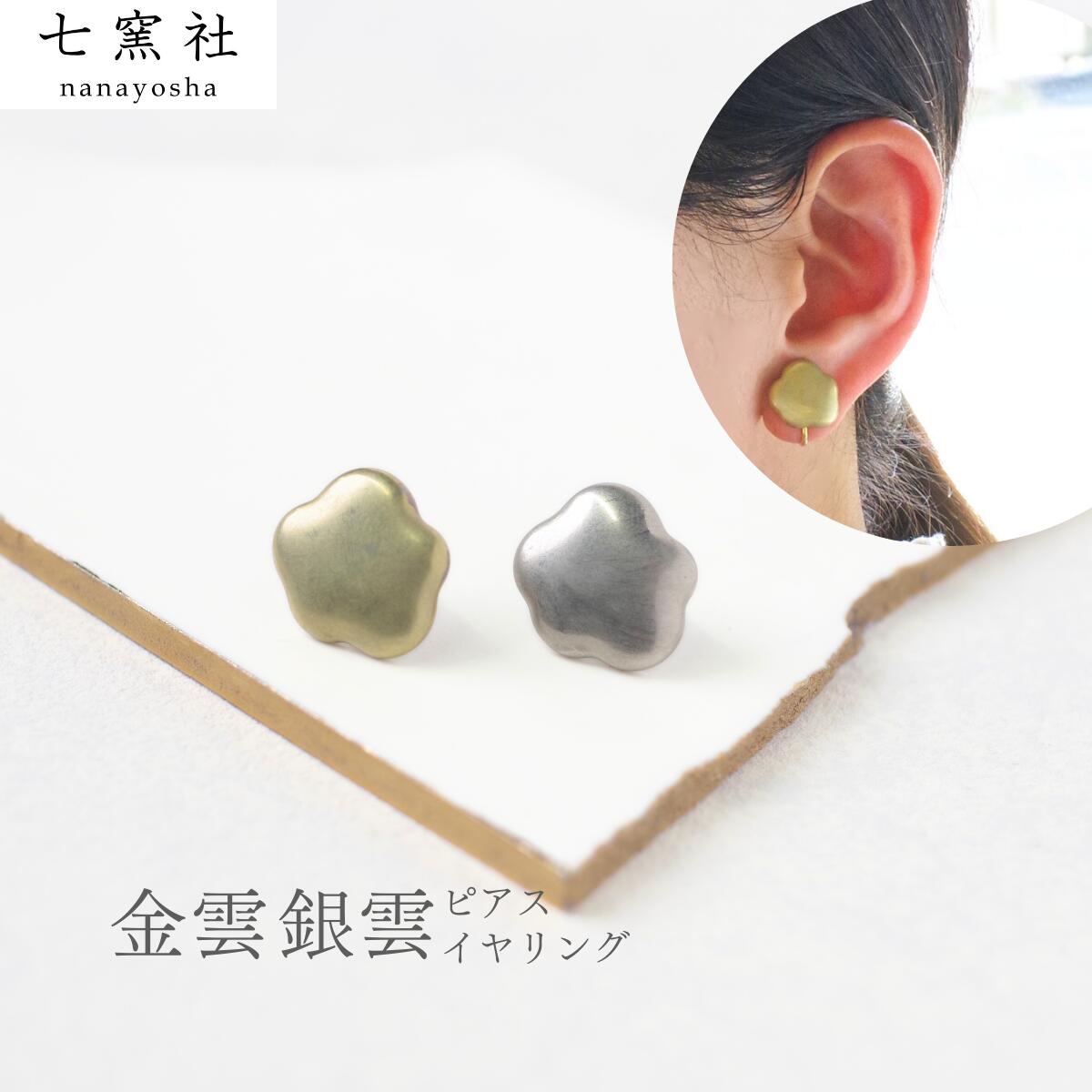 【楽天市場】金雲 銀雲 ピアス イヤリング ｜美濃焼 上品 小ぶり シンプル 日本製 ゴールド 金 小さめ 銀 シルバー 和服 浴衣 着物 ...