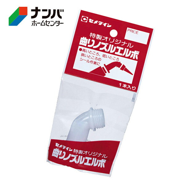 【楽天市場】【セメダイン】補修材 シリコーンシーラント 曲がりノズルエルボ袋入【XA-179】：ナンバ 楽天市場店