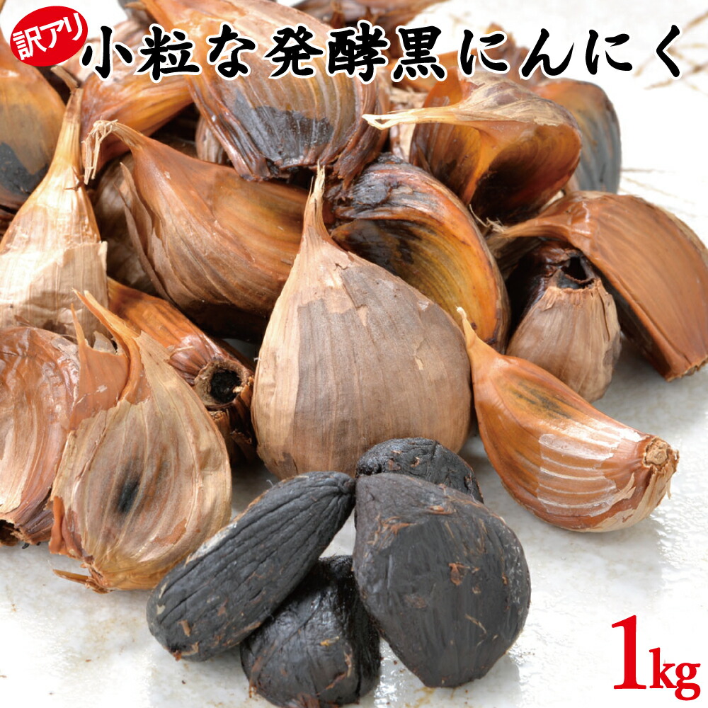 【楽天市場】【送料無料】発酵黒にんにく1kg 超小粒 訳あり ご家庭用 B品 訳あり品 大容量：なにわ旨いもん倶楽部