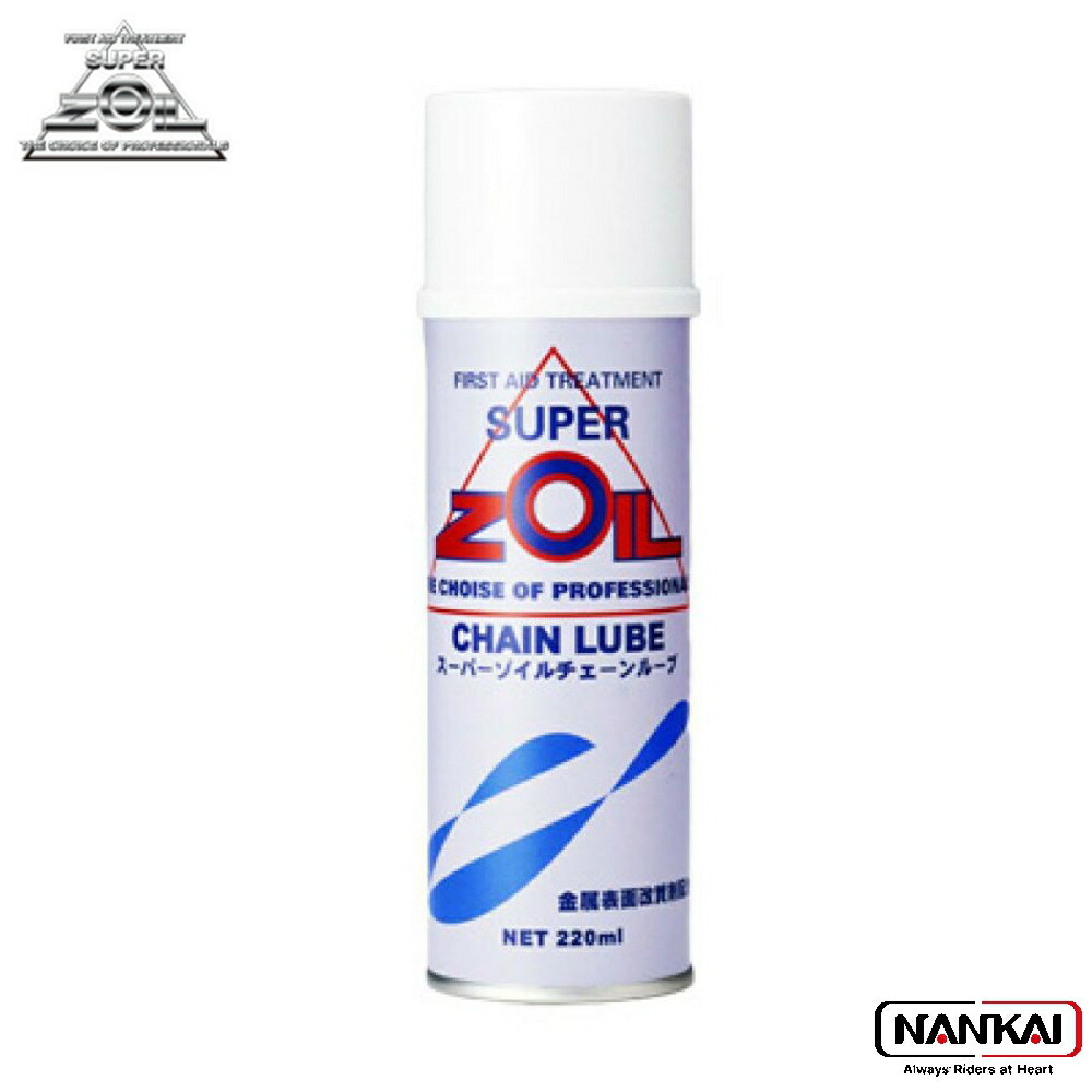 【楽天市場】スーパーゾイル SUPER ZOIL チェーンルーブ 220ml 00027301：ナンカイブランドショップ