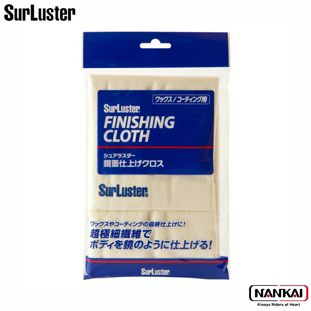 【楽天市場】SurLuster シュアラスター 鏡面仕上げクロス S-45：ナンカイブランドショップ