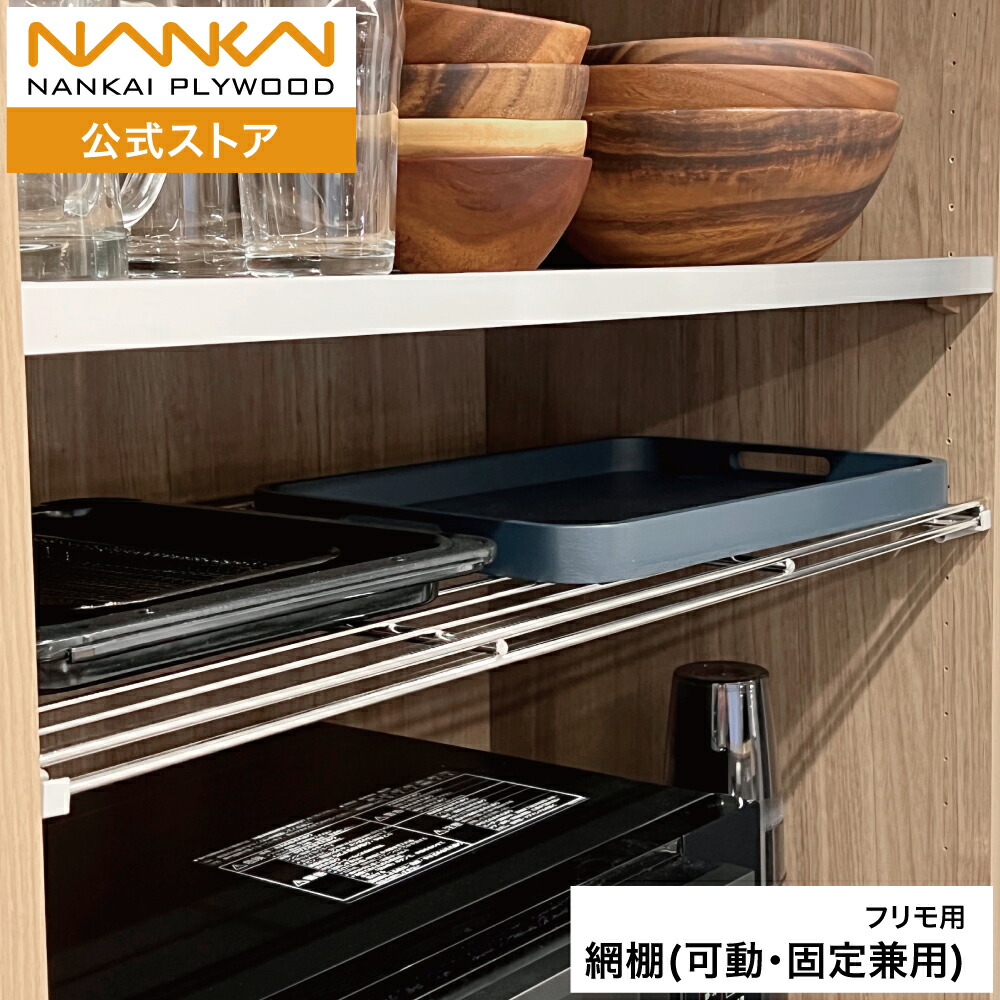 【楽天市場】南海プライウッド公式 フリモ 網棚（可動・固定兼用） 幅450mm 600mm 800mm N3TAM-D4W ：南海プライウッド ...